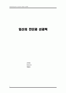 여성건강간호학) 임신의 진단과 산과력 A+-1페이지