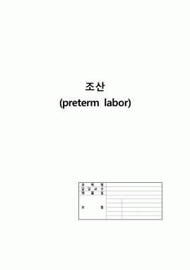 여성건강간호학) 조산 preterm labor-1페이지