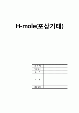 여성건강간호학) 포상기태(H-mole)-1페이지