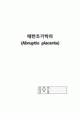 여성건강간호학) 태반조기박리 Abruptio placenta-1페이지