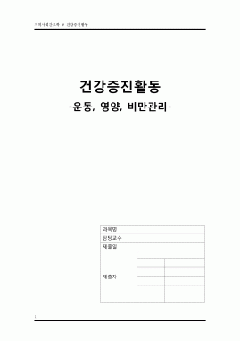 지역사회간호학 건강증진활동 - 운동, 영양, 비만관리-1페이지