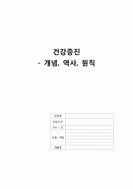 지역사회간호학-건강증진- 개념, 역사, 원칙-1페이지