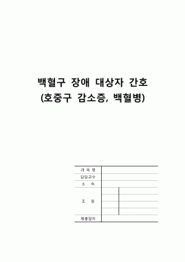 백혈구장애 대상자 간호 A+ (호중구 감소증, 백혈병)-1페이지