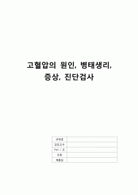 고혈압(원인, 병태생리, 증상, 진단검사) A+-1페이지