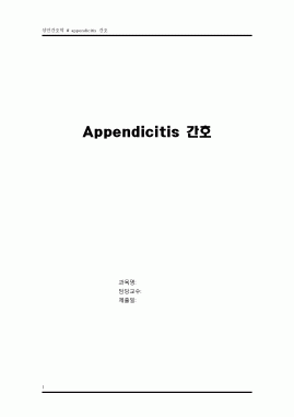 성인간호학 # appendicitis 간호 _ 충수염 간호_-1페이지