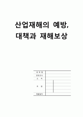 산업재해 예방 및 대책, 재해보상-1페이지