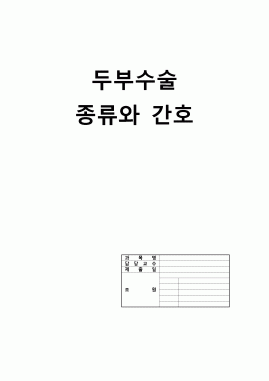 성인간호학) 두부수술종류와 간호-1페이지