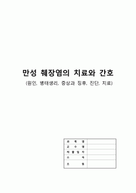 성인간호학) 만성 췌장염_ (원인, 병태생리, 증상과 징후, 진단, 치료)-1페이지