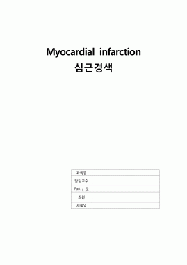 성인간호학) Myocardial infarction_ 심근경색-1페이지