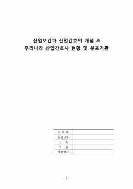 지역사회간호) 산업보건과 산업간호의 개념 & 우리나라 산업간호사 현황 및 분포기관-1페이지