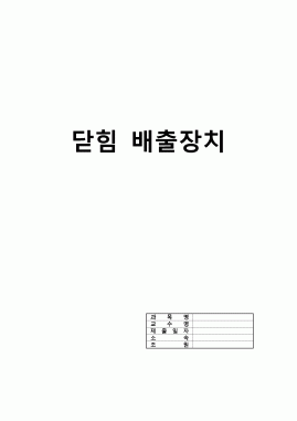 성인간호학) 밀봉흉곽배액-닫힘 배출장치-1페이지