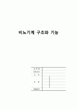 성인간호학 비뇨기계 구조와 기능-1페이지