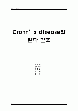 성인간호학) Crohn’s disease(크론병)와 환자간호 A+-1페이지