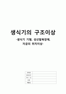 생식기의 구조이상(생식기 기형, 성선발육장애, 자궁의 위치이상)-1페이지