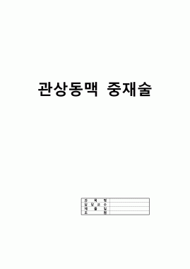 성인간호학) 관상동맥 중재술 A+-1페이지