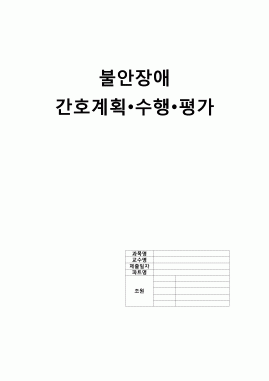 정신간호학) 불안장애_계획,수행,평가_완료-1페이지