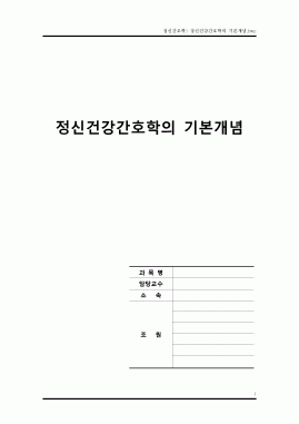 정신간호학) 정신건강간호학의 기본개념-1페이지