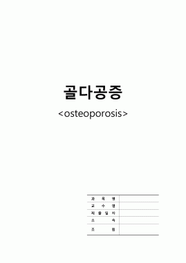 성인간호학)_골다공증 osteoporosis A+-1페이지