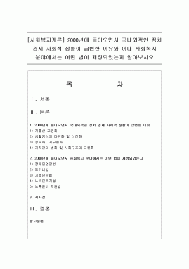 [사회복지개론] 2000년에 들어오면서 국내외적인 정치 경제 사회적 상황이 급변한 이유와 이때 사회복지 분야에서는 어떤 법이 제정되었는지 알아보시오 [사회복지법]-1페이지