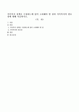 가족복지 정책을 수립하는데 있어 고려해야 할 점과 가족복지의 필요성에 대해 서술하시오.-1페이지