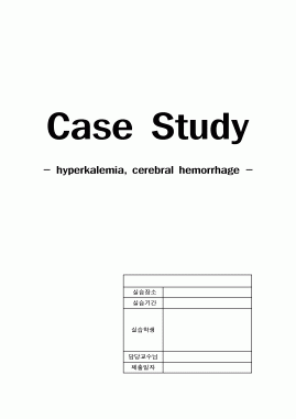 ER CASE -hyperkalemia, cerebral hemorrhage 응급실 케이스 스터디, 케이스, A+-1페이지