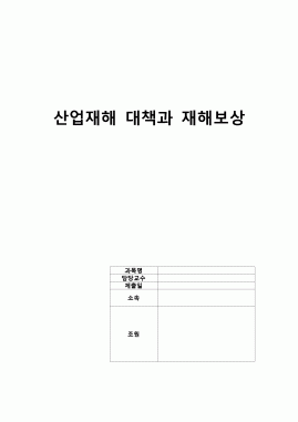 지역사회간호학) 산업재해 대책과 재해보상 A+-1페이지