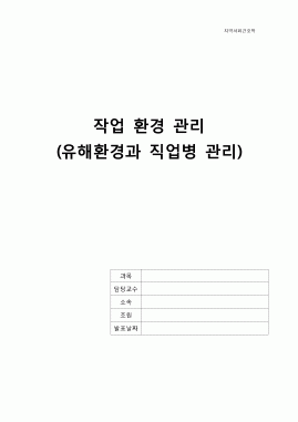 지역사회간호학) 유해환경과 직업병관리-1페이지