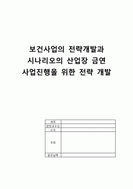 지역사회간호학)보건사업의 전략개발과 시나리오의 산업장 금연 사업진행을 위한 전략개발-1페이지