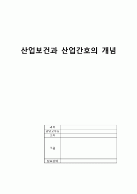 지역사회간호학 산업보건과 산업간호의 개념-1페이지