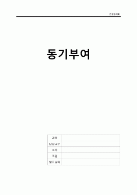 간호관리학) 동기부여 A+-1페이지