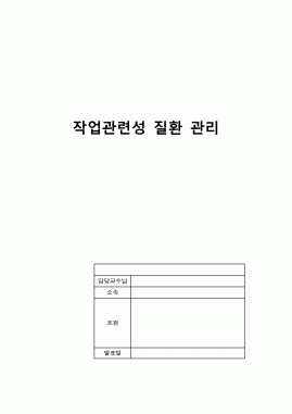 지역사회간호학 작업성질환관리 A+-1페이지