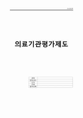 간호관리학) 의료기관평가제도-1페이지