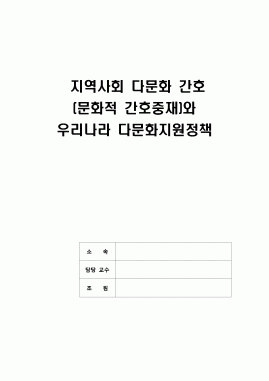 지역사회 다문화 간호 - (문화적 간호중재)와 우리나라 다문화지원정책-1페이지