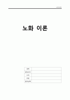 노인간호학) 노화이론-1페이지