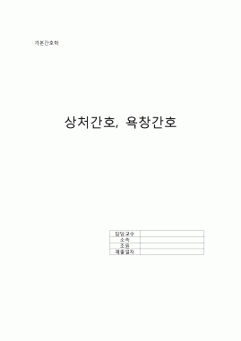 기본간호학) 상처간호 욕창간호-1페이지