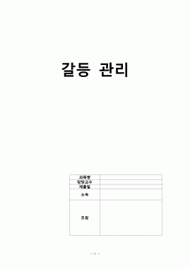 간호관리 - 갈등관리 (사례추가)-1페이지