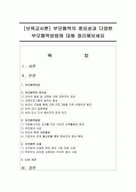 [보육교사론] 부모협력의 중요성과 다양한 부모협력방법에 대해 정리해보세요 : 부모협력-1페이지