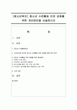 [청소년복지] 청소년 수련활동 안전 강화를 위한 개선방안을 서술하시오 - 수련활동-1페이지