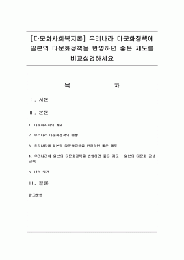 [다문화사회복지론] 우리나라 다문화정책에 일본의 다문화정책을 반영하면 좋은 제도를 비교설명하세요 - 다문화-1페이지