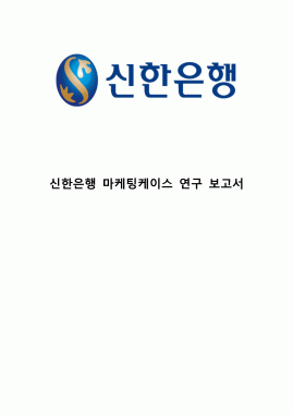 신한은행 기업분석과 신한은행 마케팅 SWOT,STP,4P전략분석및 신한은행 향후시사점연구-1페이지