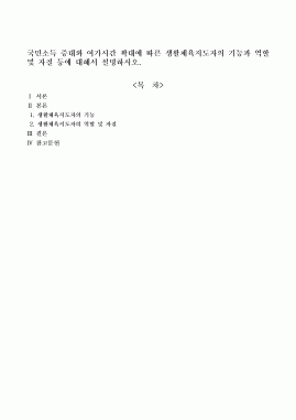 국민소득 증대와 여가시간 확대에 따른 생활체육지도자의 기능과 역할 및 자질 등에 대해서 설명하시오.-1페이지