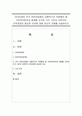 [보육과정] 전국 어린이집에서 공통적으로 적용해야 할 기본적인원칙과 체계를 조직한 국가 수준의 보편적인 보육과정이 필요한 이유에 대해 자신의 견해를 서술하시오 [국가수준]-1페이지