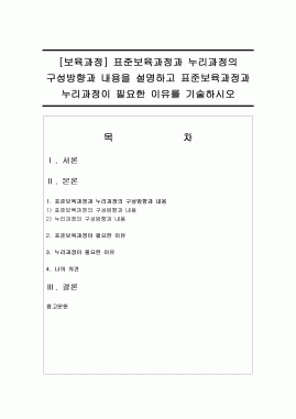 [보육과정] 표준보육과정과 누리과정의 구성방향과 내용을 설명하고 표준보육과정과 누리과정이 필요한 이유를 기술하시오 [누리과정]-1페이지