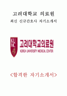 신규간호사 합격 자기소개서-1페이지