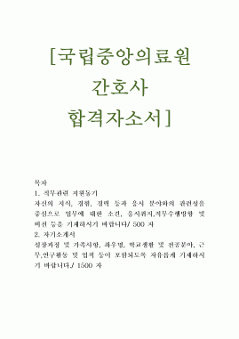 자기소개서, 합격샘플 , 면접후기, 신규간호사 자소서-1페이지