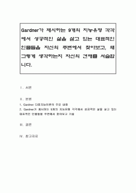 Gardner가 제시하는 9개의 지능유형 각각에서 성공적인 삶을 살고 있는 대표적인 인물들을 자신의 주변에서 찾아보고, 왜 그렇게 생각하는지 자신의 견해를 서술합니다-1페이지