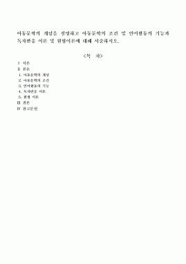 아동문학의 개념을 설명하고 아동문학의 조건 및 언어활동의 기능과 독자반응 이론 및 원형이론에 대해 서술하시오.-1페이지