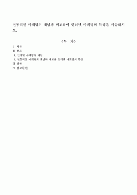 전통적인 마케팅의 개념과 비교하여 인터넷 마케팅의 특징을 서술하시오.-1페이지