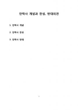 안락사 개념과 찬성, 반대의견   [안락사,안락사 찬성,안락사 반대,존엄사]-1페이지