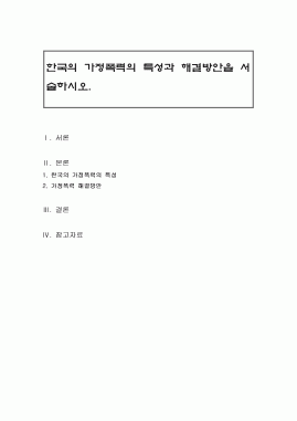 한국의 가정폭력의 특성과 해결방안을 서술하시오-1페이지